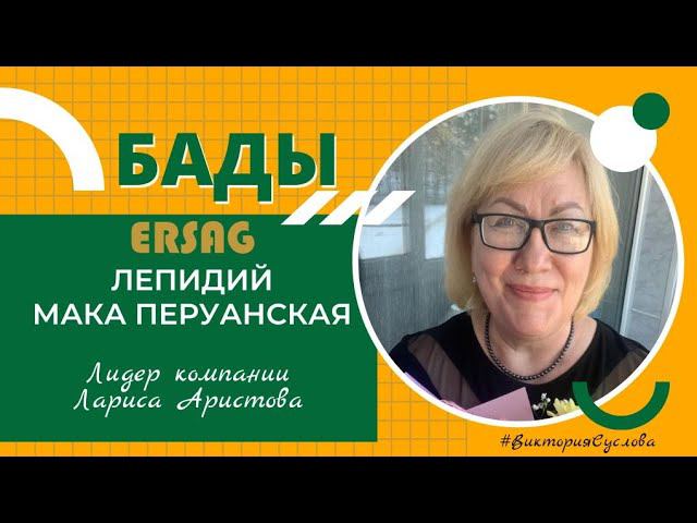 Мака Перуанская Обучение от Лидера - Лариса Аристова #эрсаг #экопродукция #бады