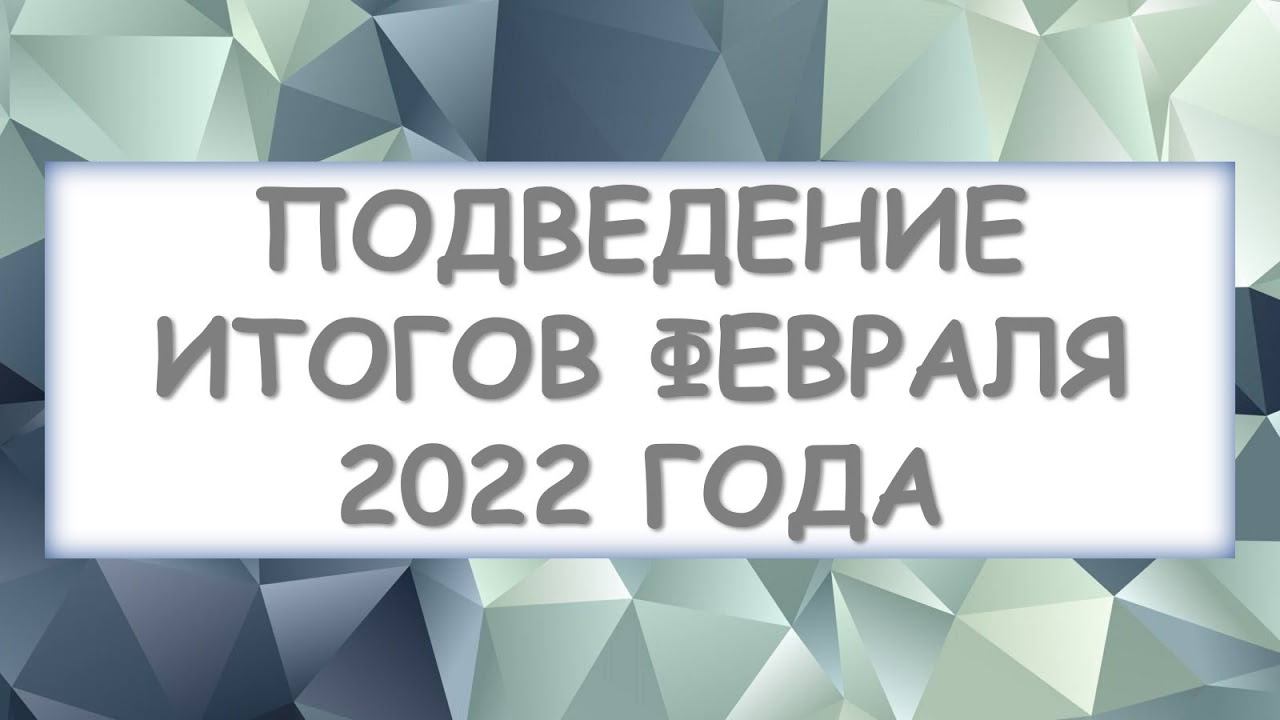 ИТОГИ ФЕВРАЛЯ 2022
