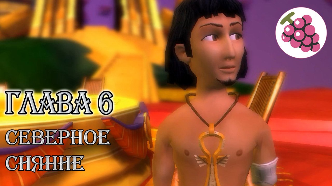 Глава 6.Северное сияние