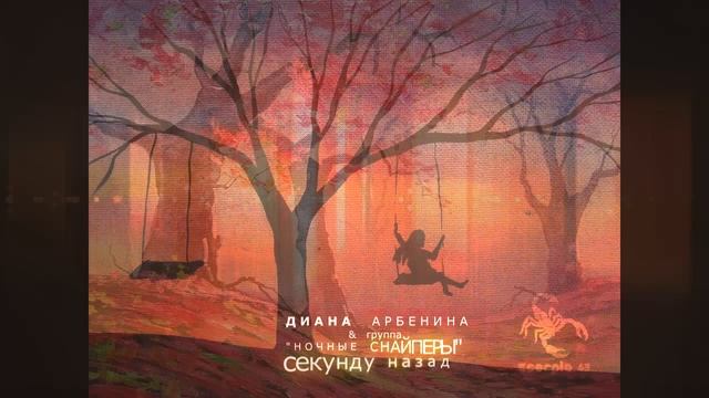 Диана Арбенина и группа "Ночные снайперы" - Секунду назад.mp4