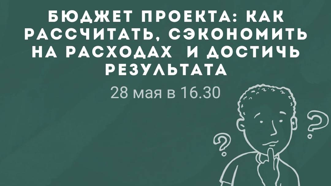 Запись вебинара по бюджету проекта