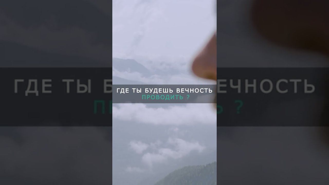 Где ты будешь вечность проводить? Часть 12 #shorts