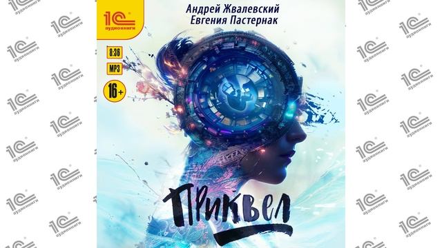 Приквел (Андрей Жвалевский, Евгения Пастернак). Читает Евгений Моисеев_demo