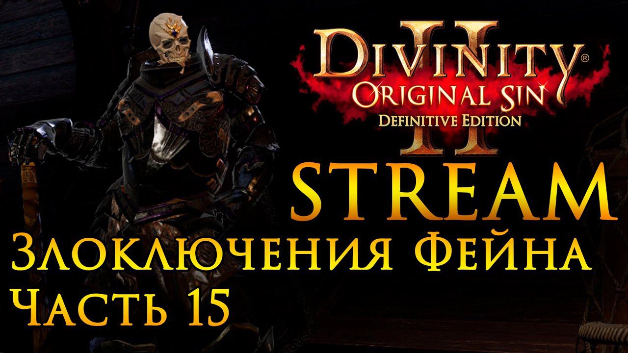 Divinity: Original Sin 2 Злоключения Фейна Часть 15