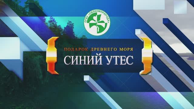 Синий утес – видеогид ОГБУ Облкомприрода