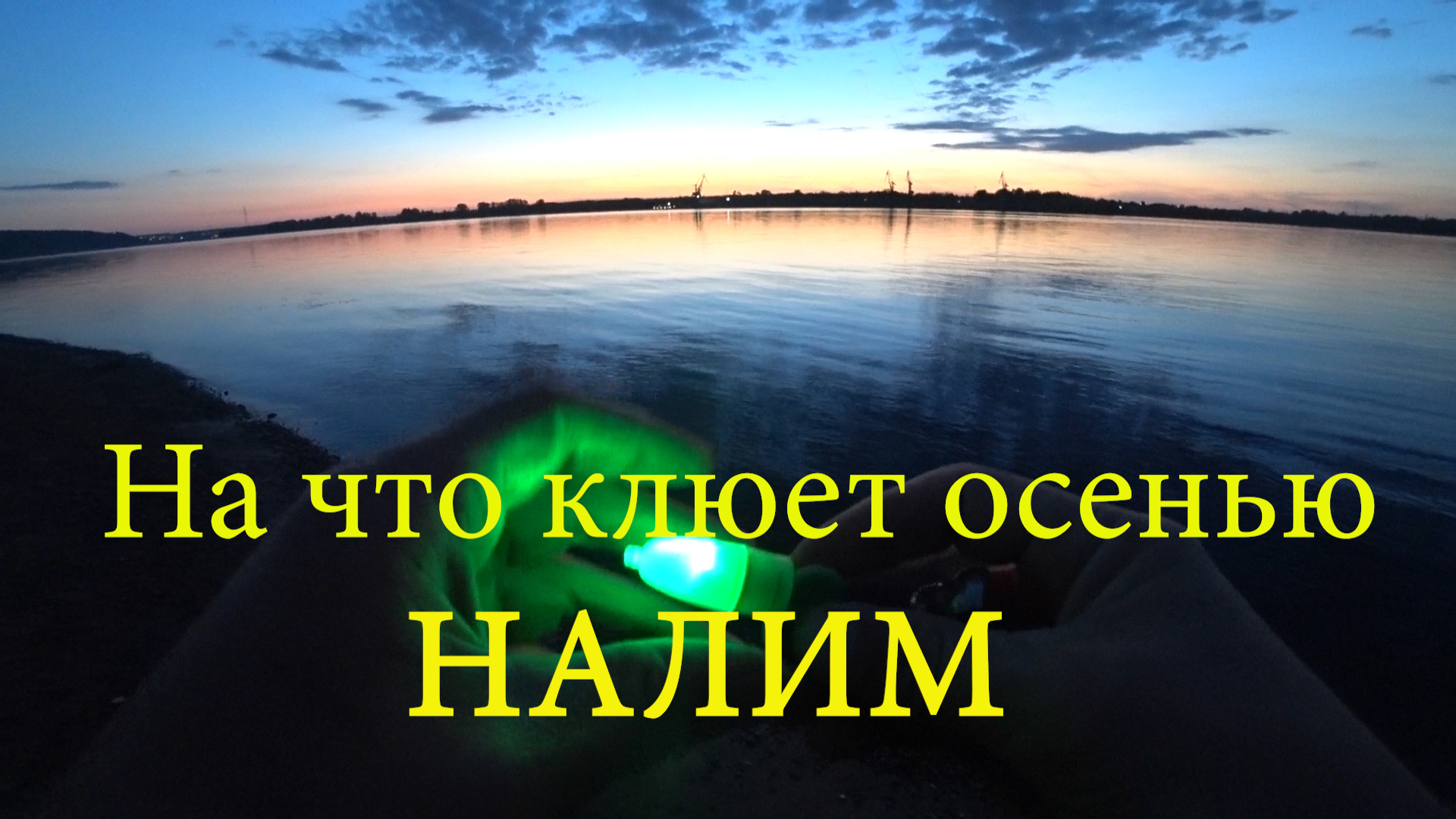 Рыбалка на НАЛИМА осенью с берега на донки. Как поймать и на что клюет.