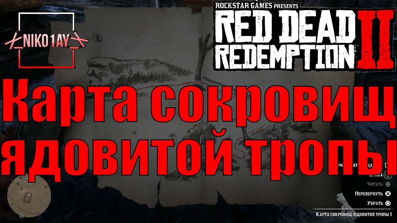 Red Dead Redemption 2 Карта сокровищ ядовитой тропы