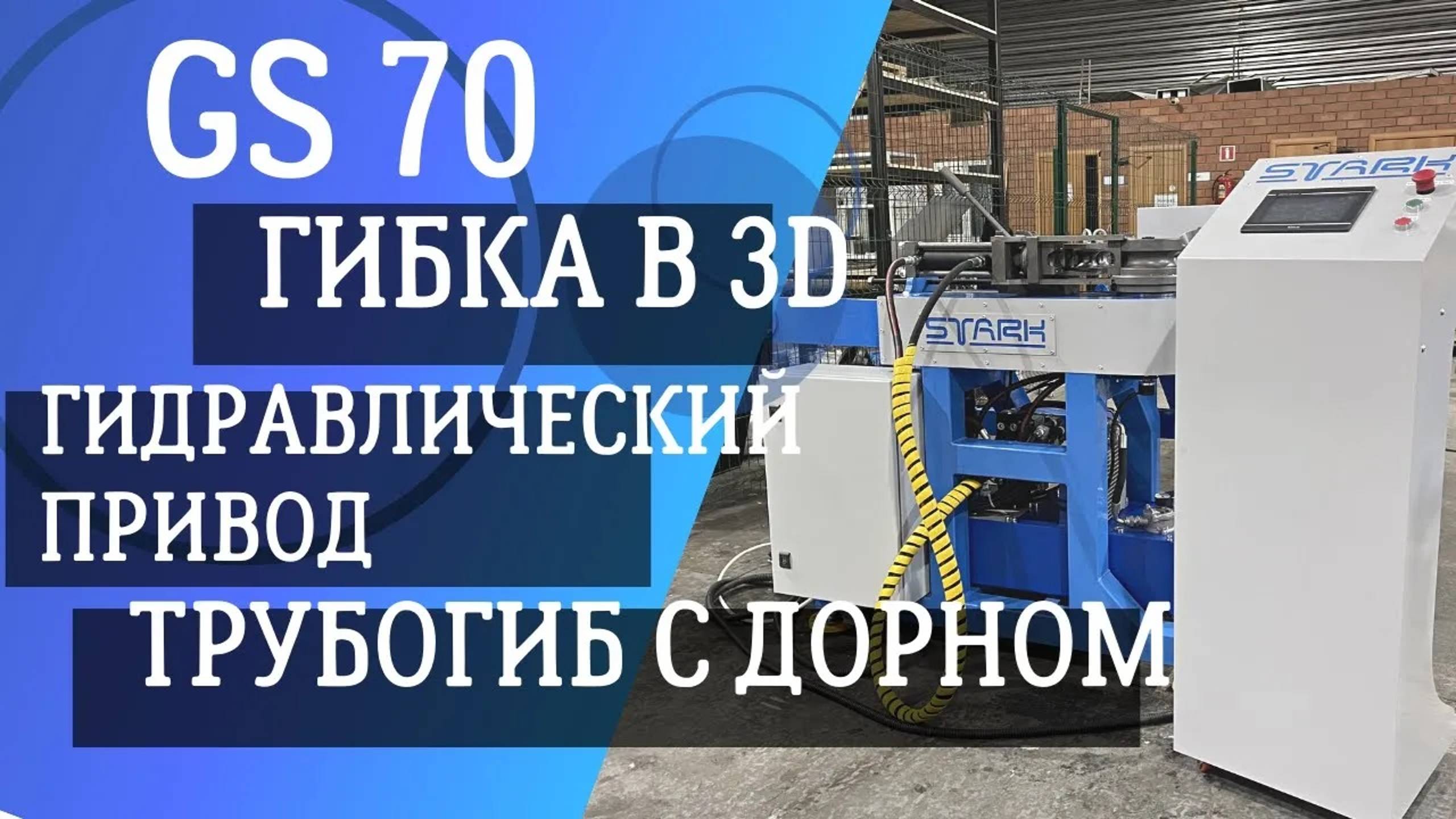 Полуавтоматический трубогиб с дорном! Доступен каждому! GS70