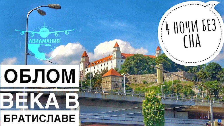 Апартаменты в Братиславе | Bratislava Словакия | #Авиамания