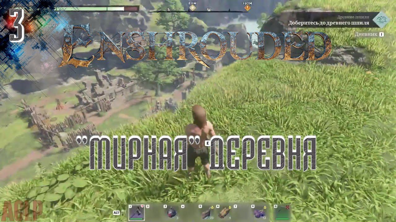 Enshrouded | "МИРНАЯ" ДЕРЕВНЯ | Прохождение 3
