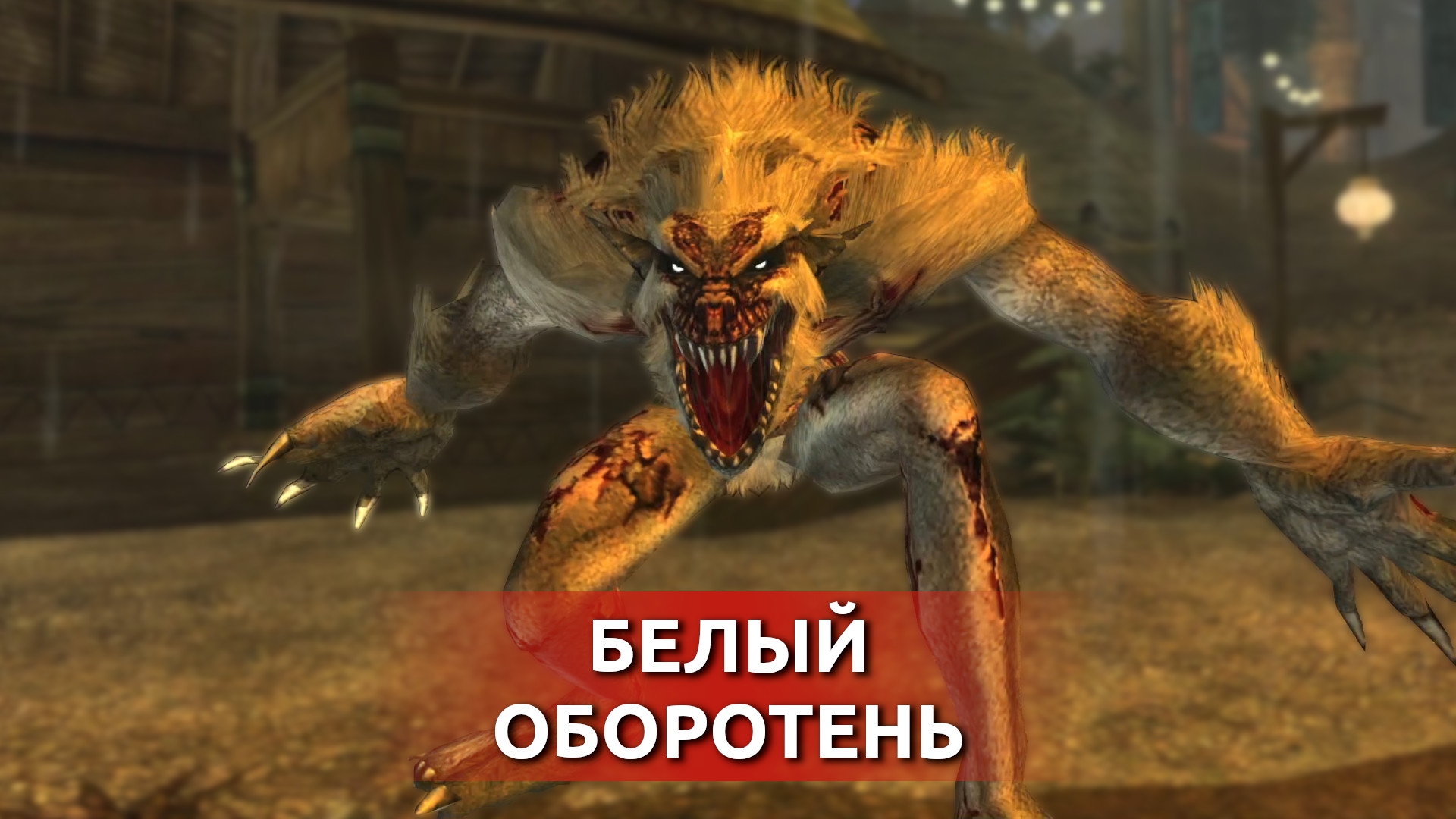 Белый оборотень | Fable The Lost Chapters | Прохождение #7