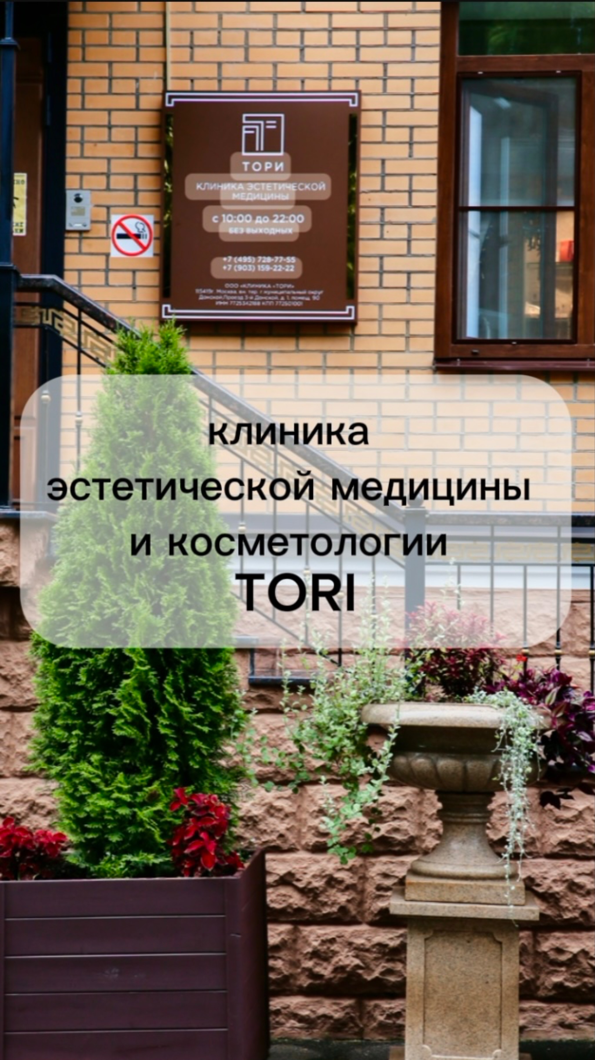Клиника эстетической медицины и косметологии TORI