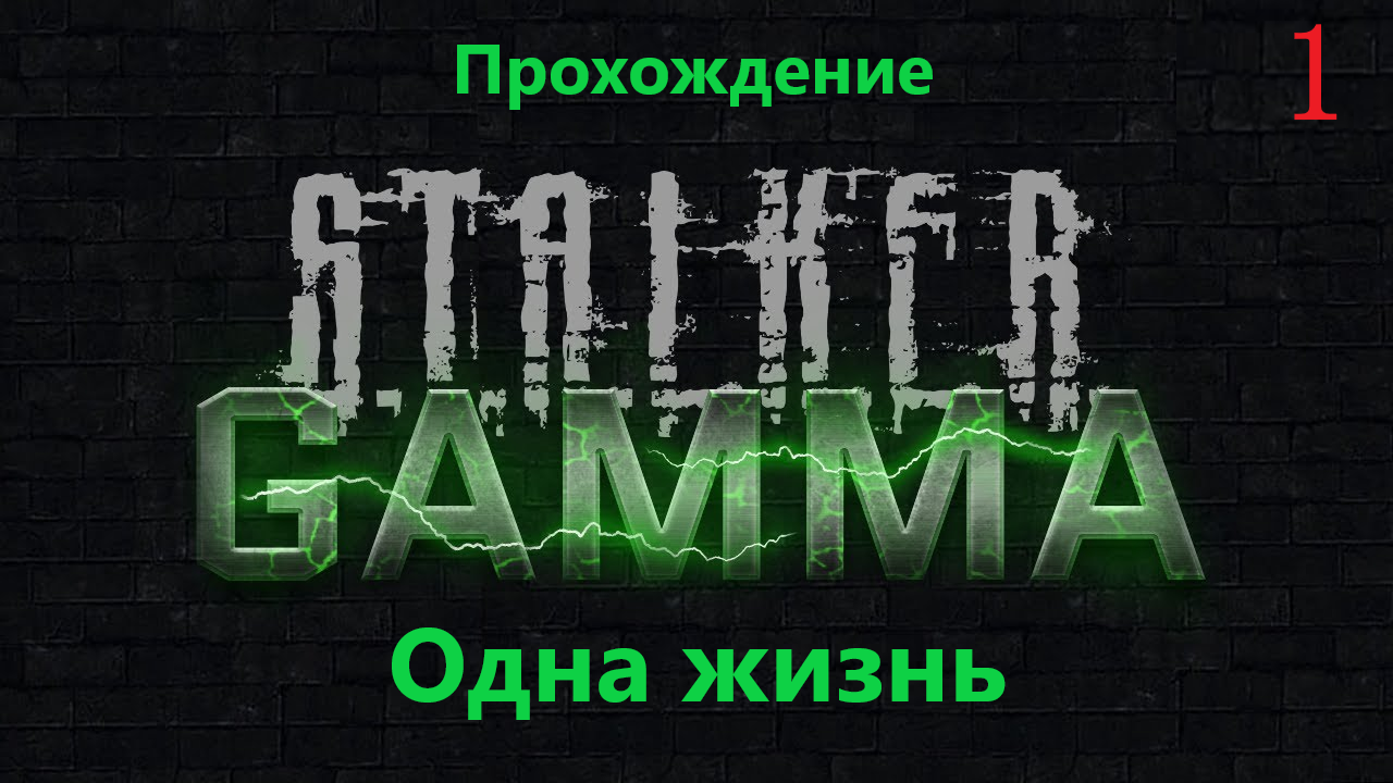 S.T.A.L.K.E.R. Anomaly 1.5.2 GAMMA ЧЕСТНОЕ прохождение ГАЙД и ОДНА ЖИЗНЬ! №1