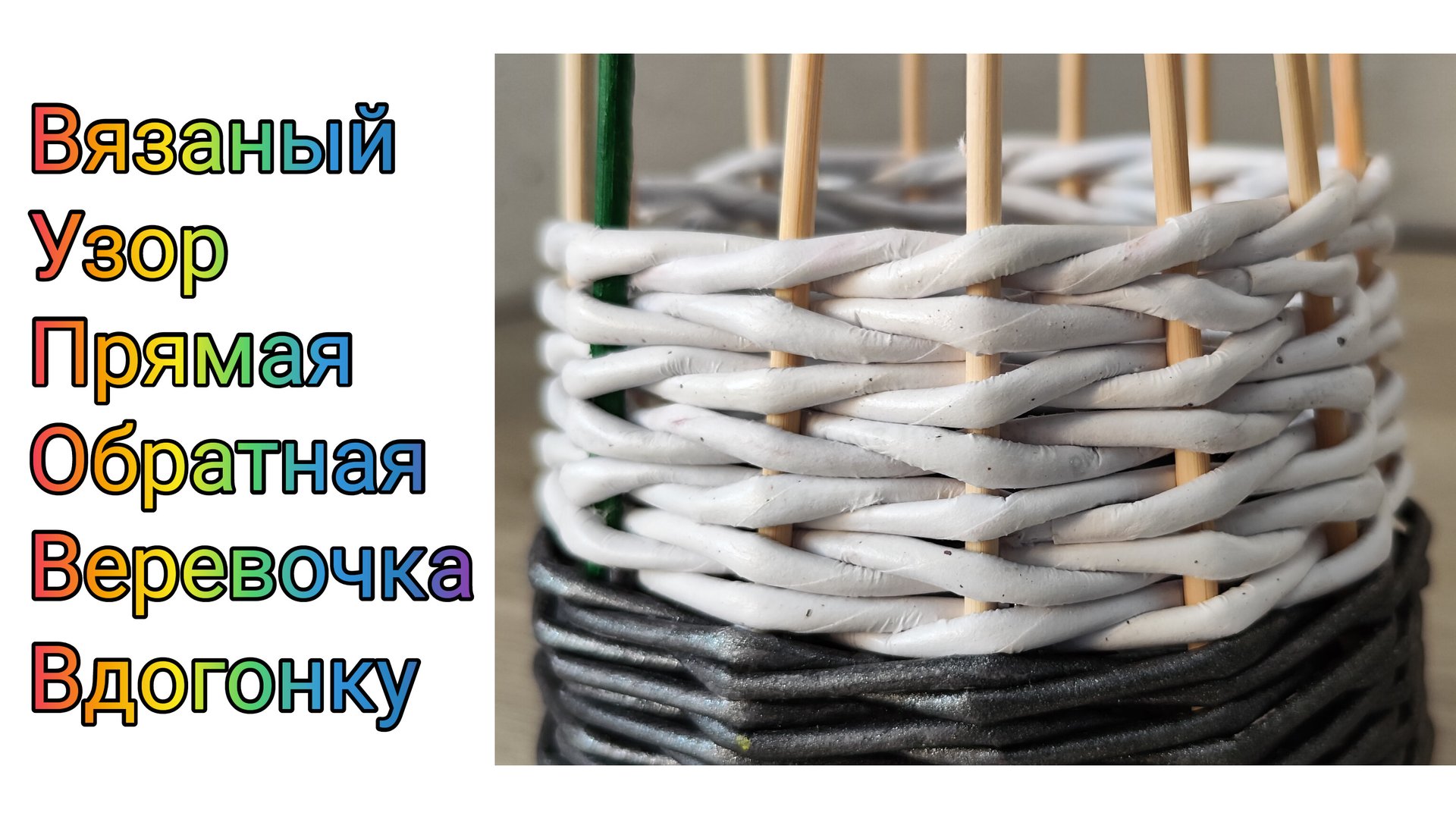 МК. Вязаный узор 2-мя парами вдогонку из бумажной лозы. #344