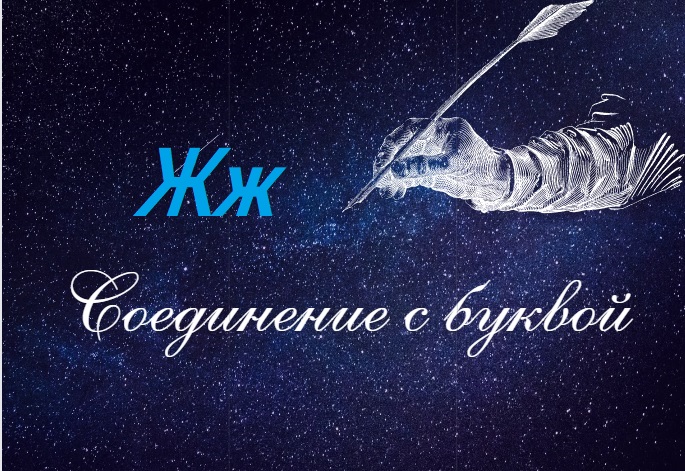 Соединение буквы _Жж_.mp4
