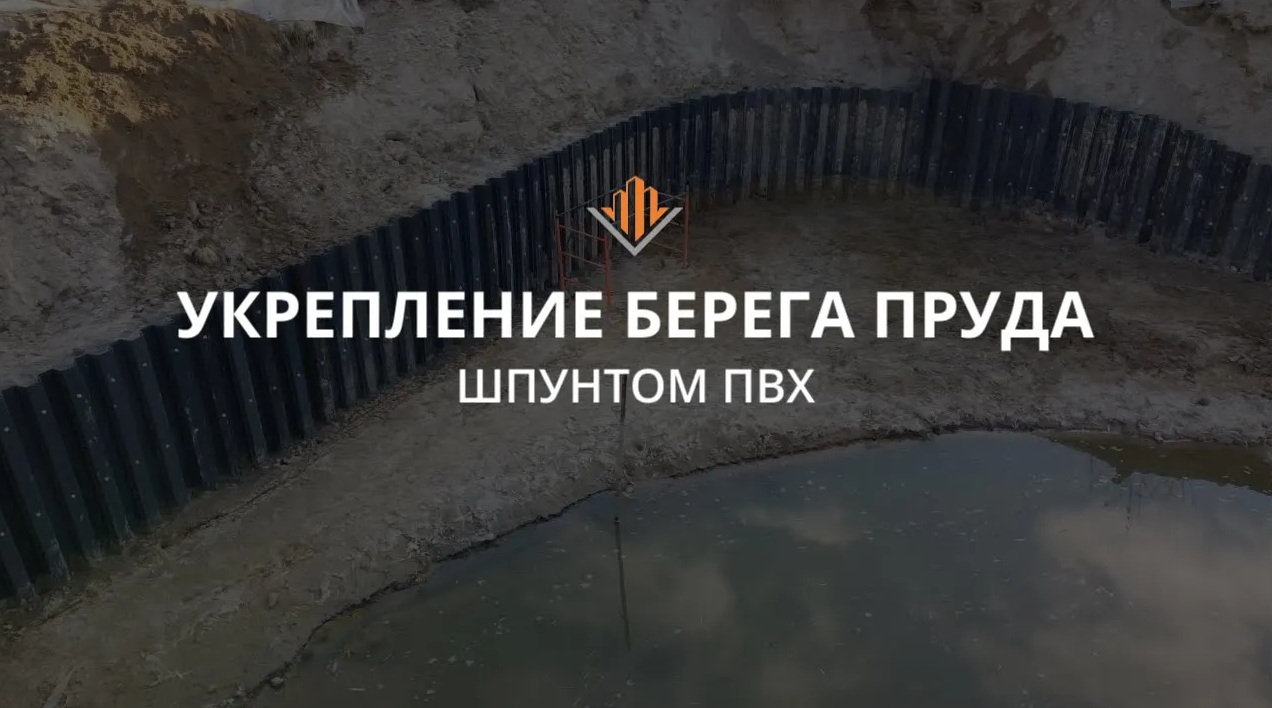Укрепление берега пруда шпунтом ПВХ (г. Тамбов)