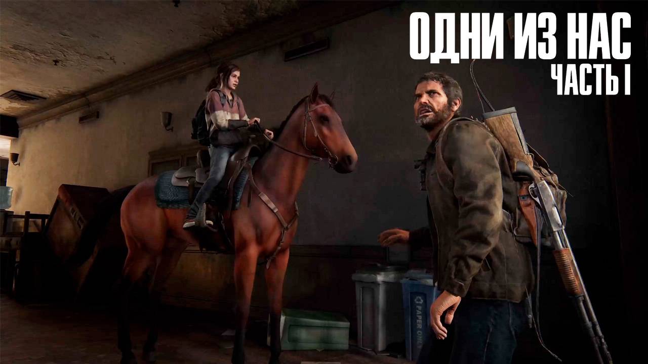 The Last of Us. Part I ► Эпизод 12 ► Относительно спокойная серия