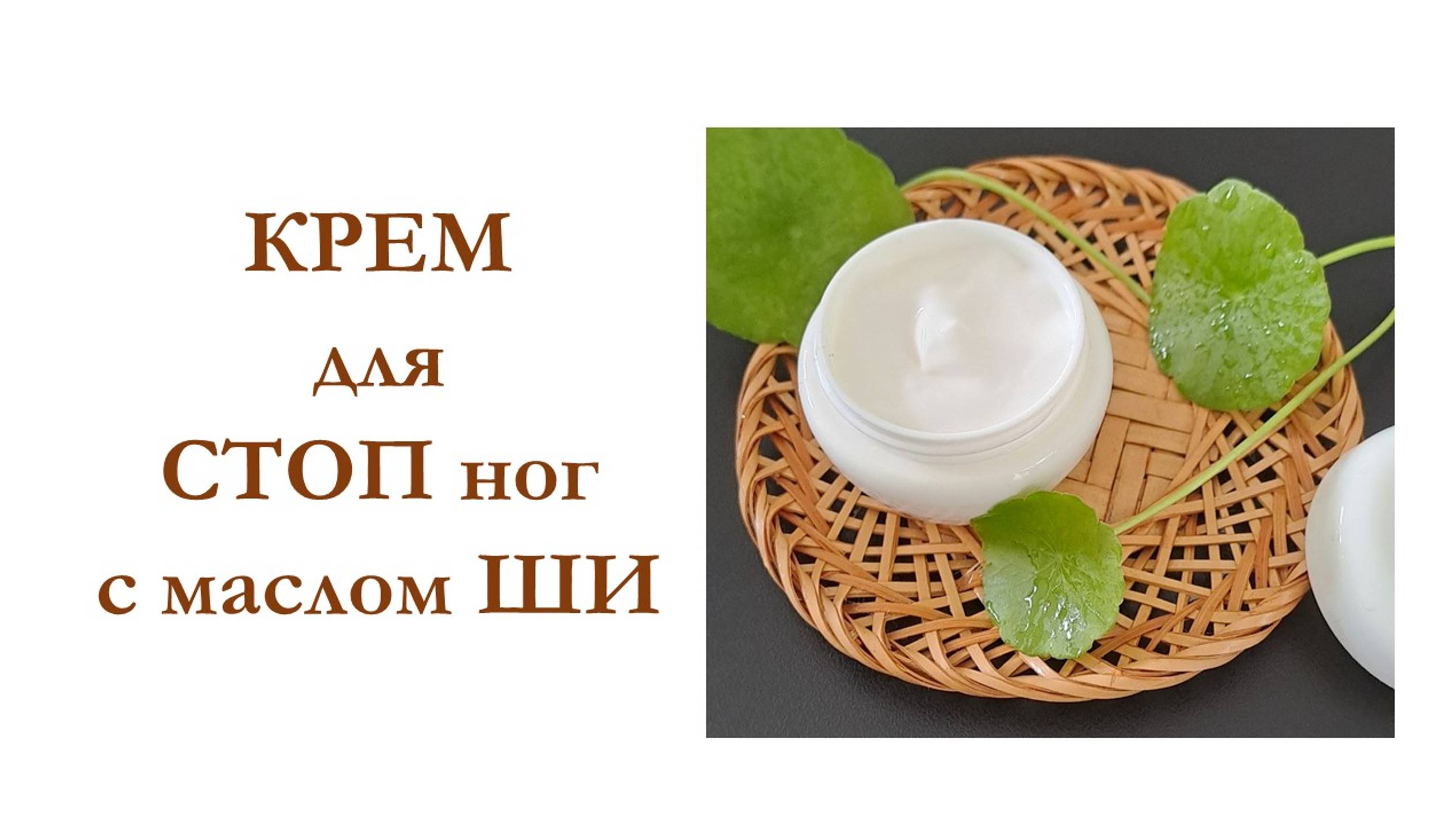 КРЕМ ДЛЯ СТОП НОГ С МАСЛОМ ШИ | Мастер-класс