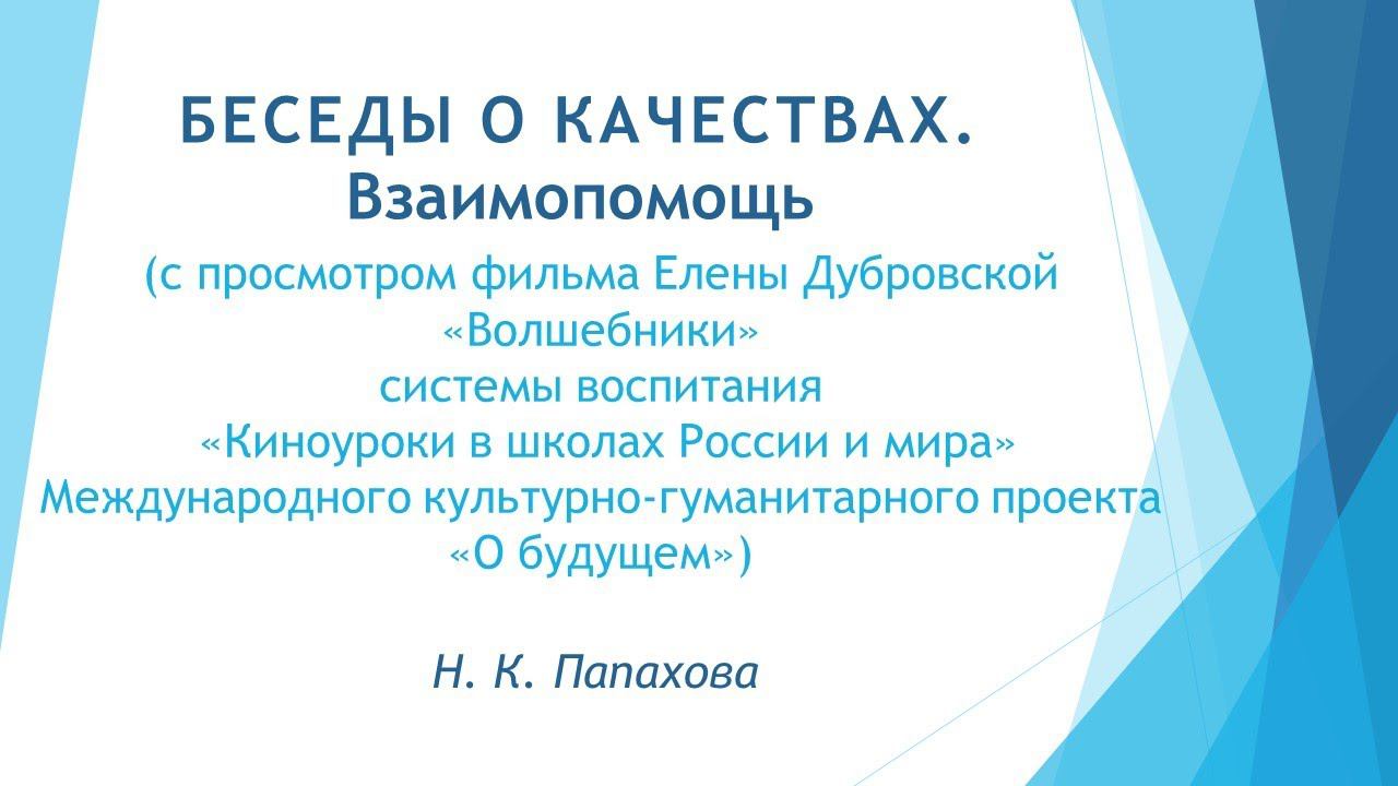 Беседы о качествах. Взаимопомощь