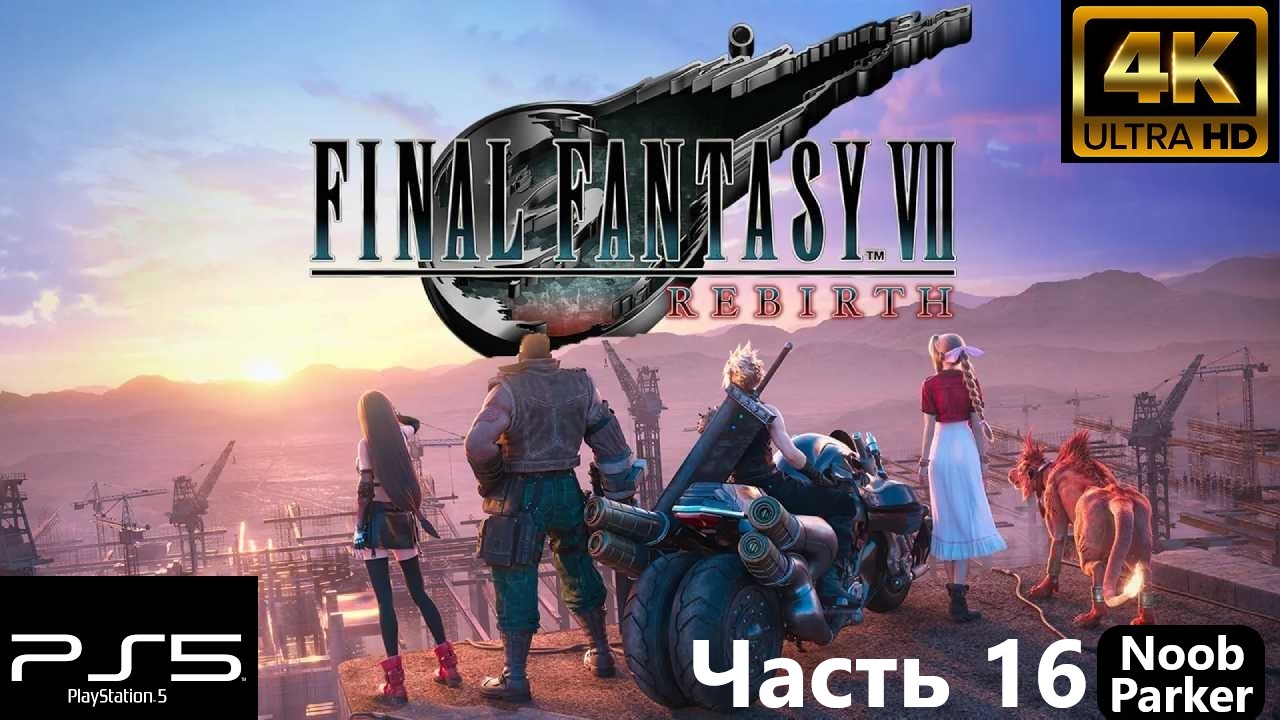 FINAL FANTASY 7 REBIRTH 4K PS5 прохождение часть 16