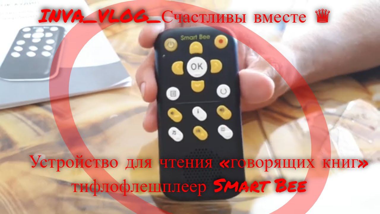 Устройство для чтения «говорящих книг» для незрячих тифлоплеер  SmartBee