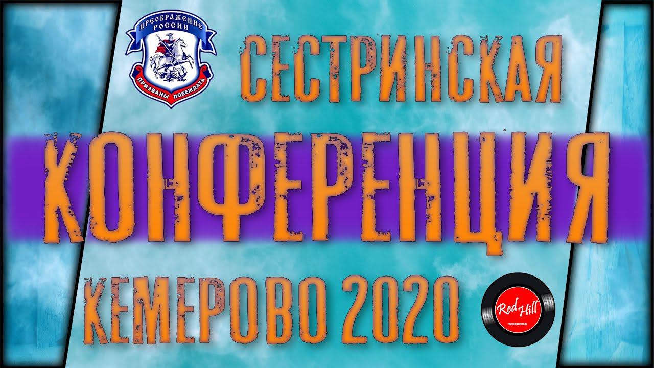 Сестринская КОНФЕРЕНЦИЯ. Слово, проповедь, свидетельства. Прямой ЭФИР.