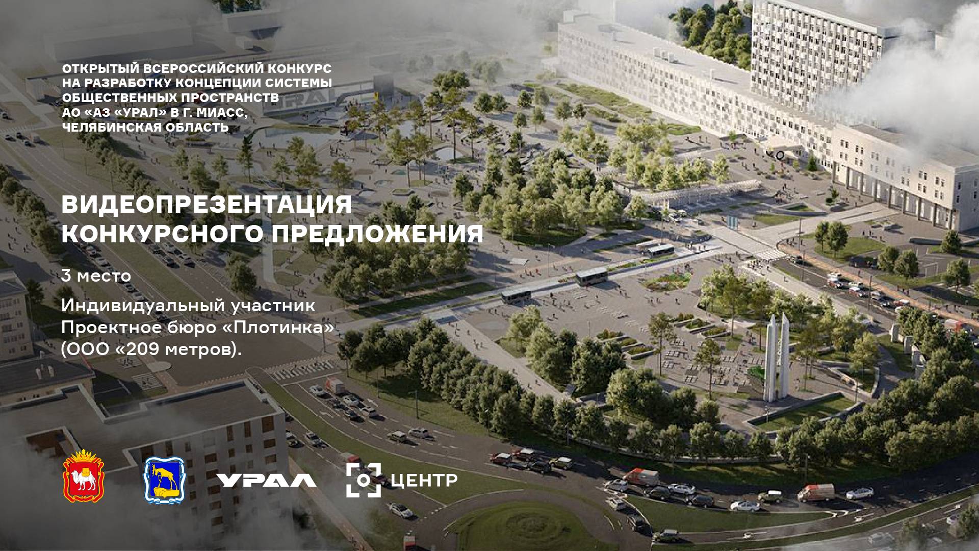 Видеопрезентация Консорциума под лидерством проектного бюро «Плотинка»