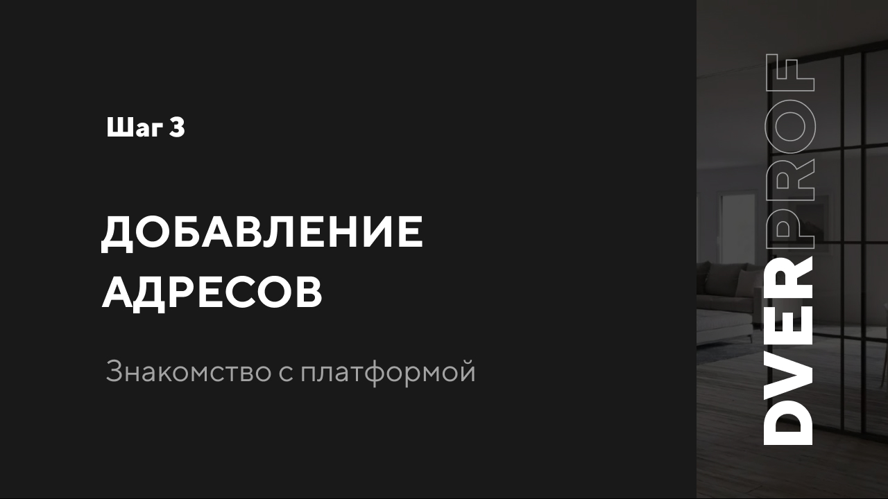 3. Добавление адресов