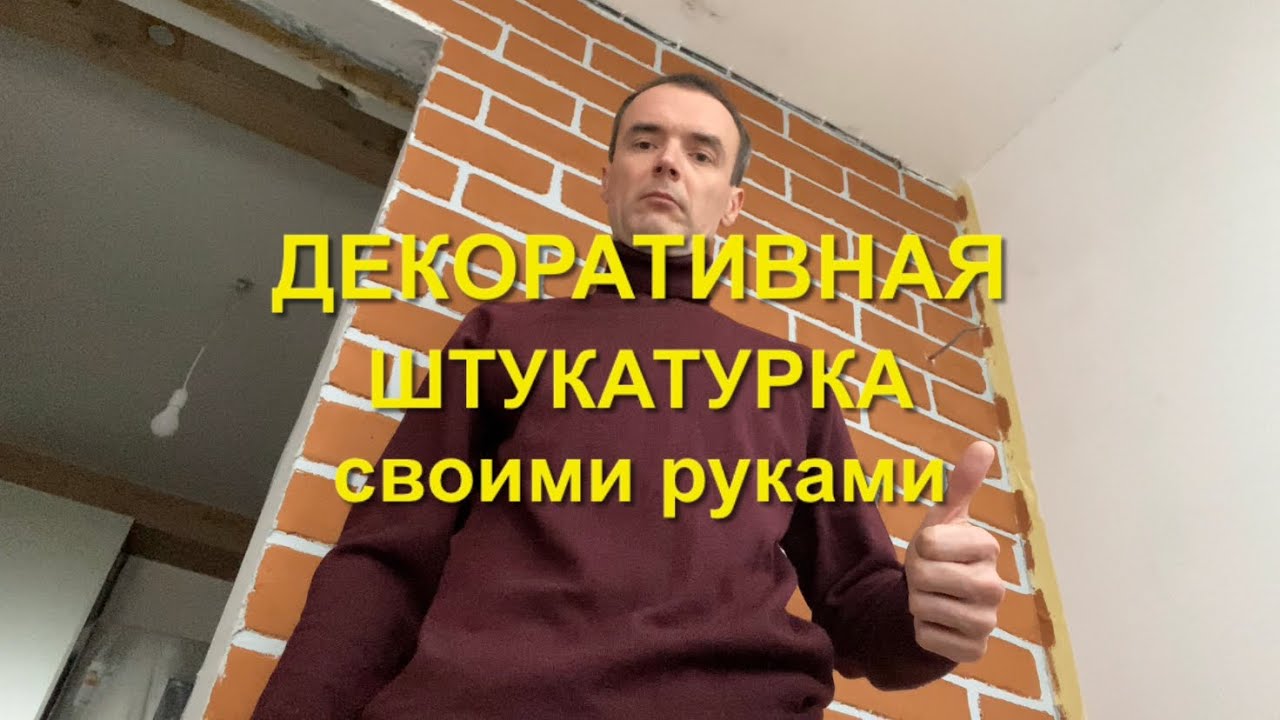 #RR# Лоджия. Часть 7. Декоративная штукатурка под кирпич