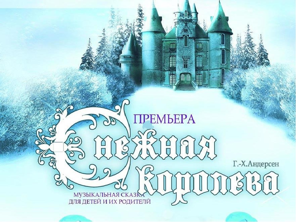 Снежная королева. Детский музыкальный  спектакль. 2022 год.