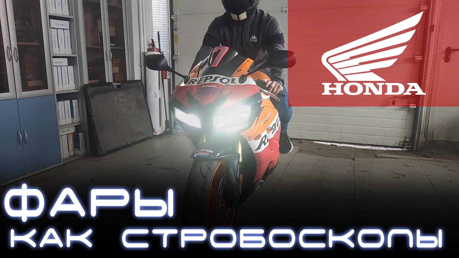 Стробоскопы на мотоцикл Honda CBR600RR (2013-2020). Light Control Pro