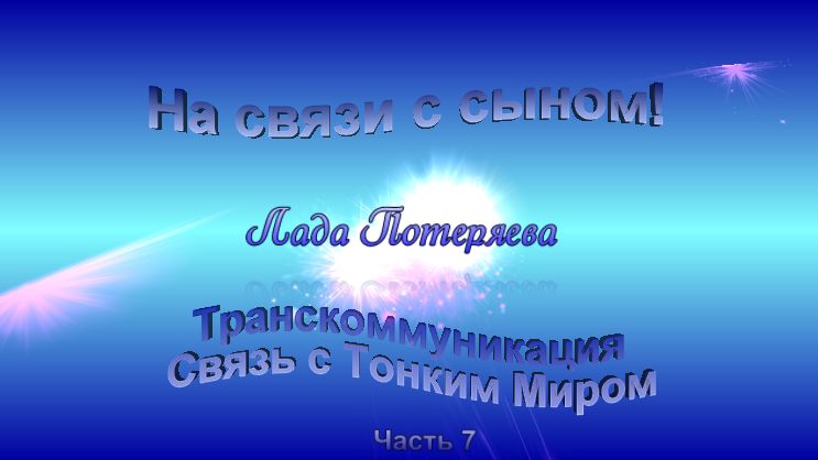 На связи с сыном Часть 7. Слушать лучше в наушниках.