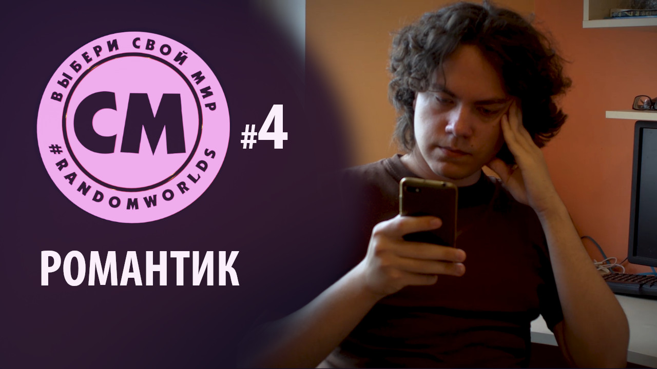 Случайные миры, 4 серия - Романтик