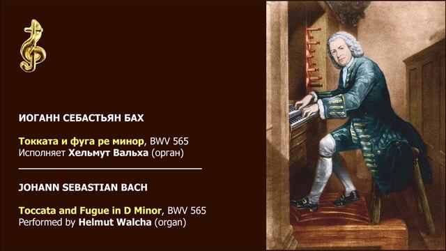 Токката и фуга ре минор, BWV 565. Иоганн Себастьян Бах.