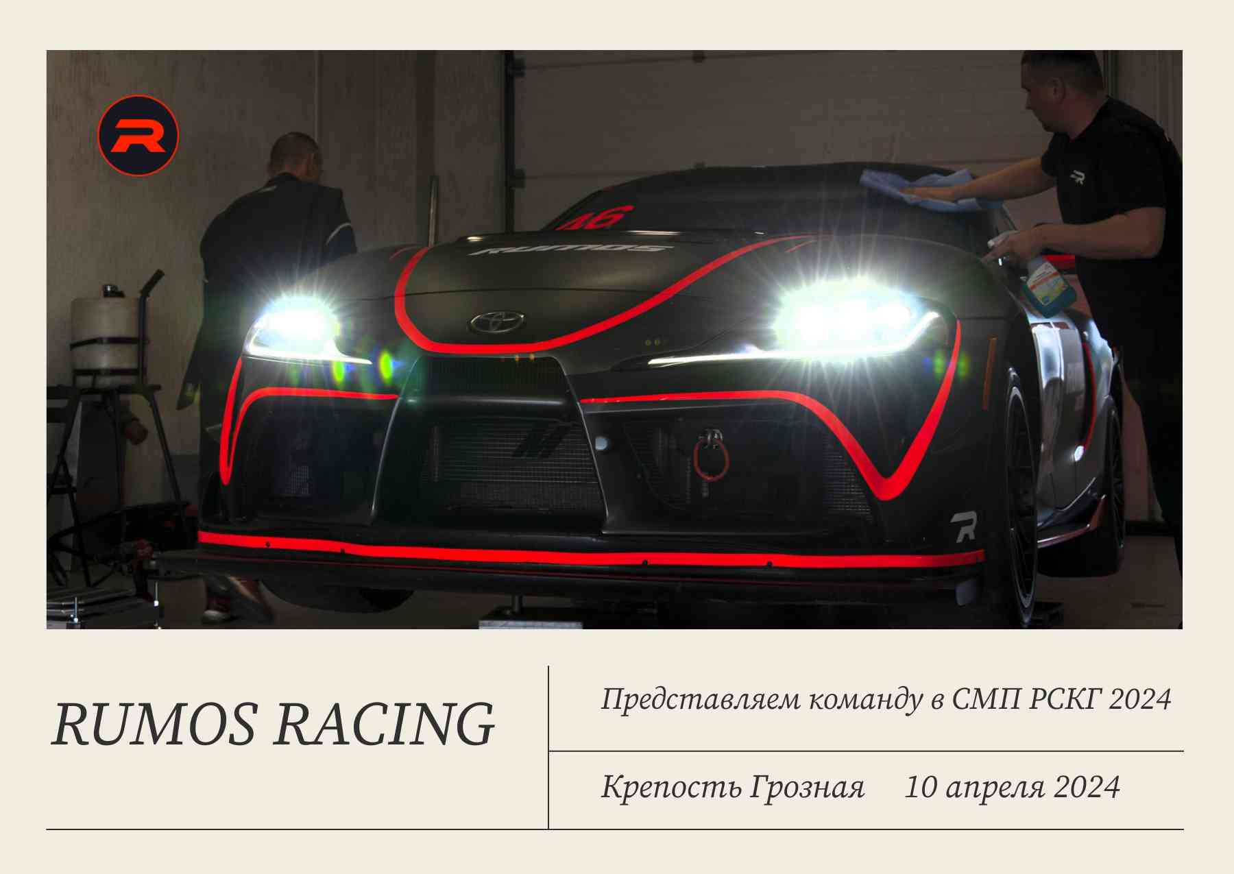 RUMOS RACING В СЕЗОНЕ СМП РСКГ 2024