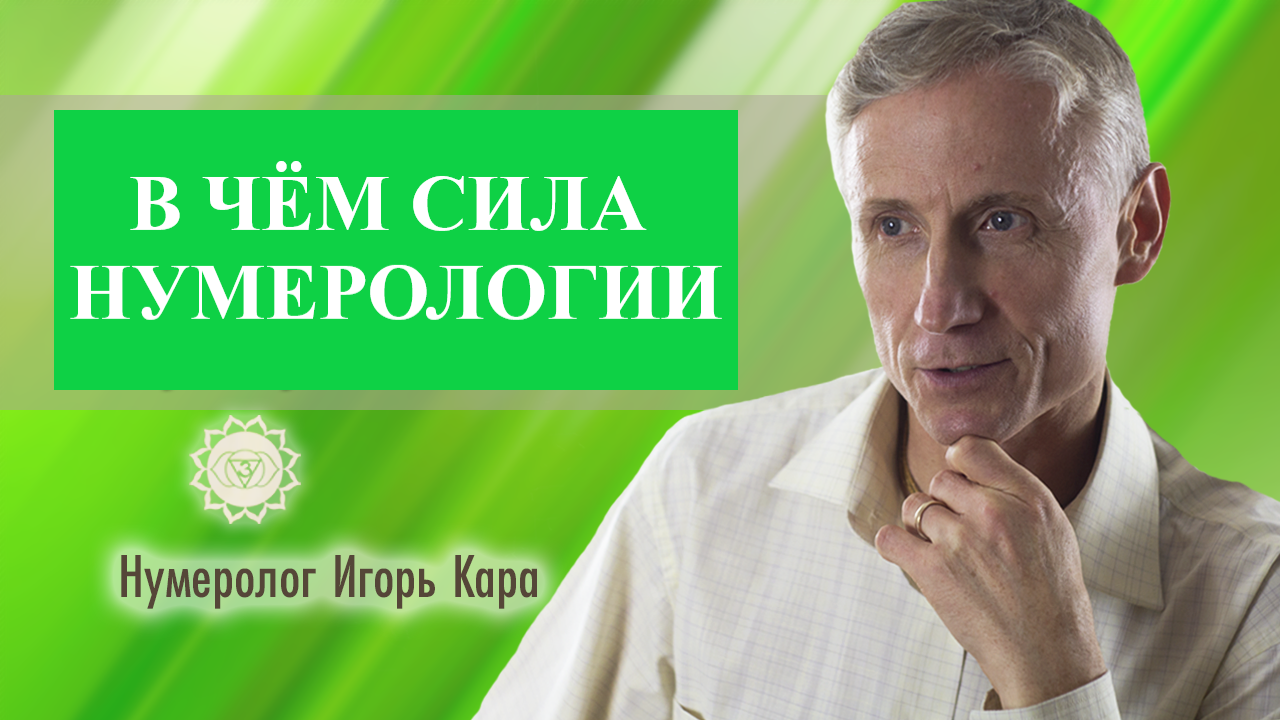В ЧЁМ СИЛА НУМЕРОЛОГИИ - нумеролог Игорь Кара.mp4