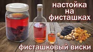 Как сделать настойка на самогоне в домашних условиях.. Фисташковая настойка на орешках.. Фисташка.