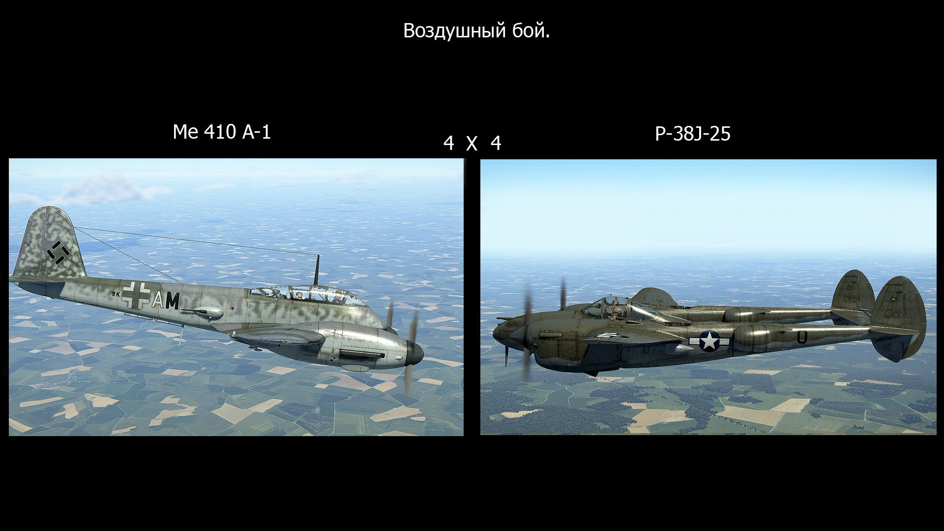 Воздушный бой. 4 P-38J-25 X 4 Me-410 A-1. Симулятор «IL-2 Sturmovik Great Battles».