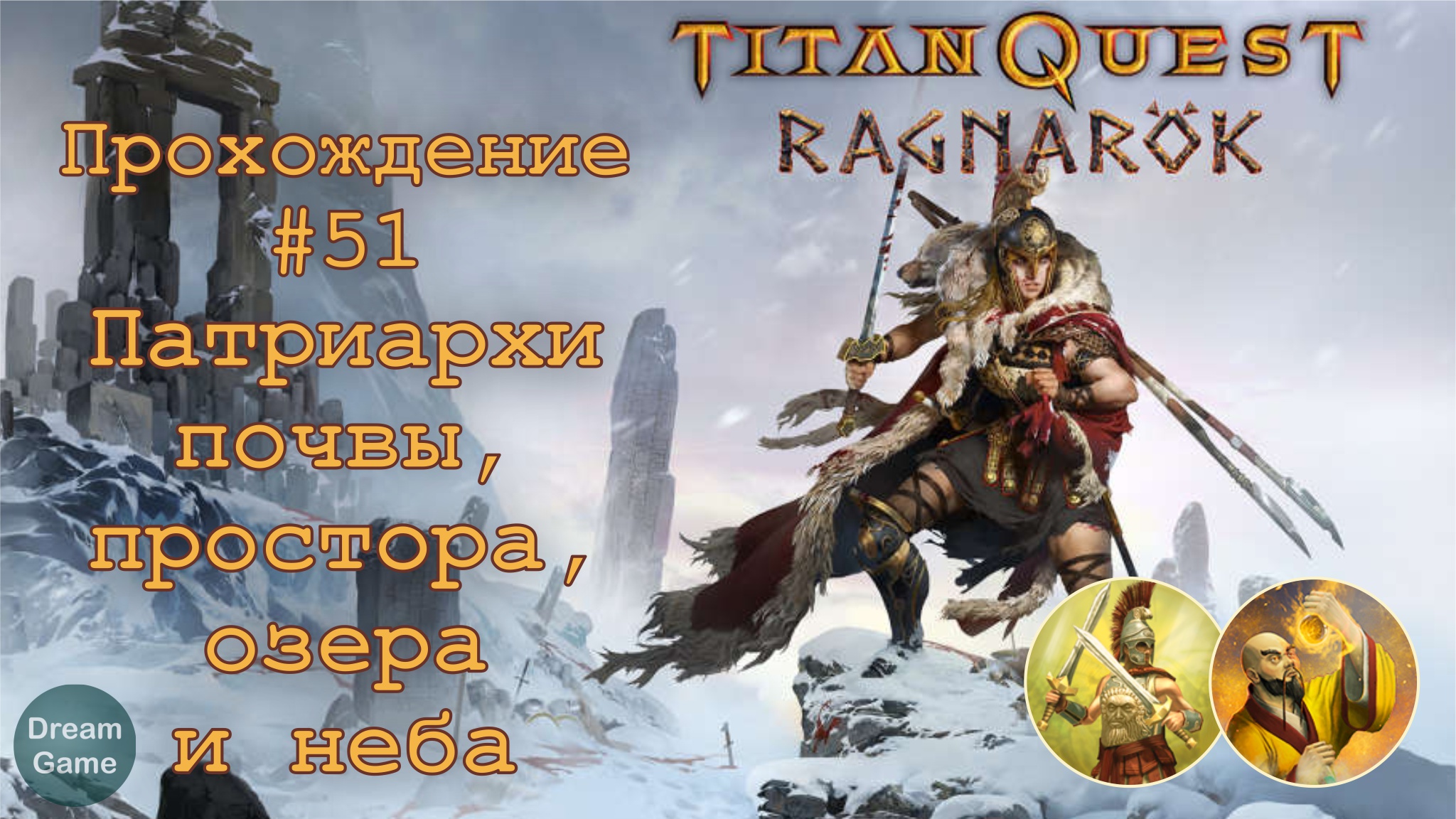 Titan Quest Ragnarök_#51 (Патриархи почвы, простора, озера и неба)