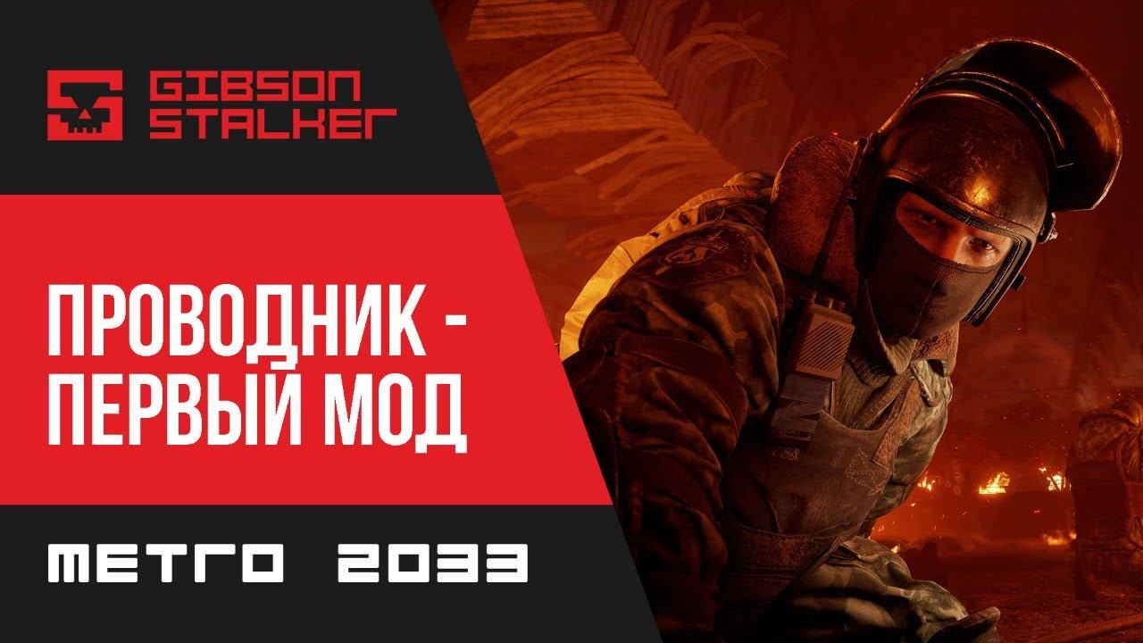 METRO 2033 - МОД ПРОВОДНИК - ПЕРВЫЙ ВЗГЛЯД И ОБЗОР