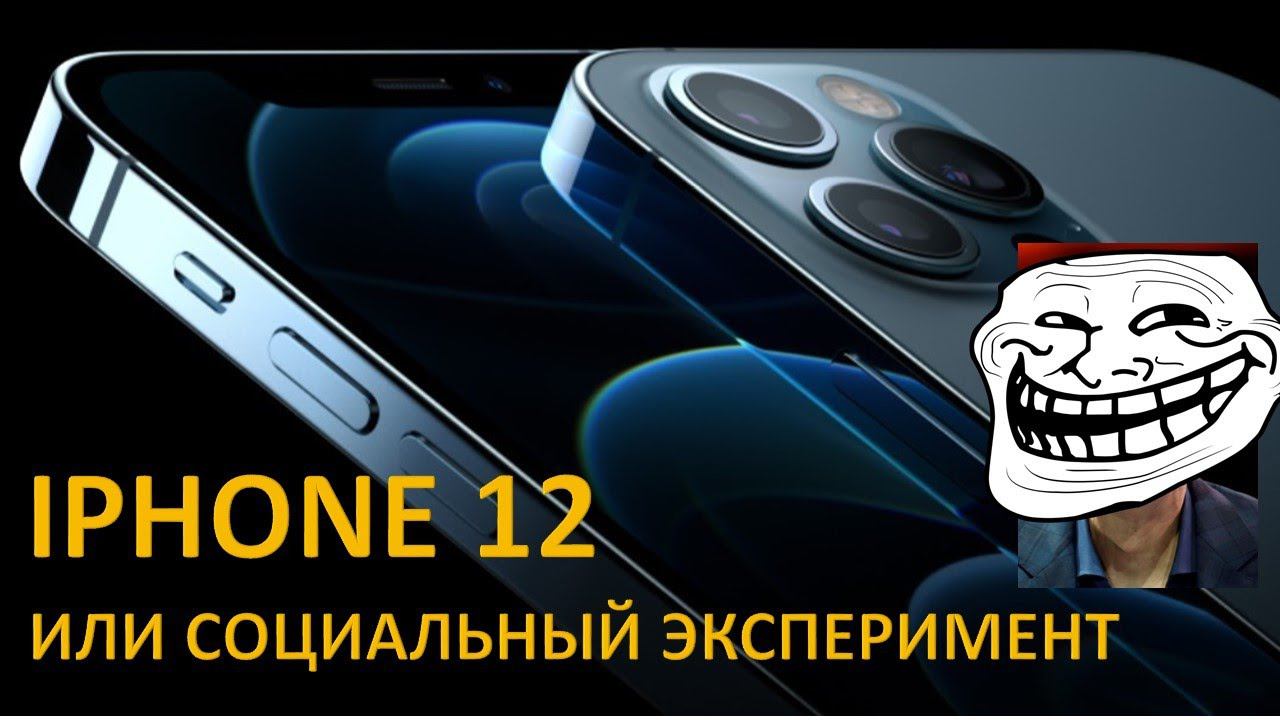 IPHONE 12 ИЛИ СОЦИАЛЬНЫЙ ЭКСПЕРИМЕНТ ОТ APPLE!