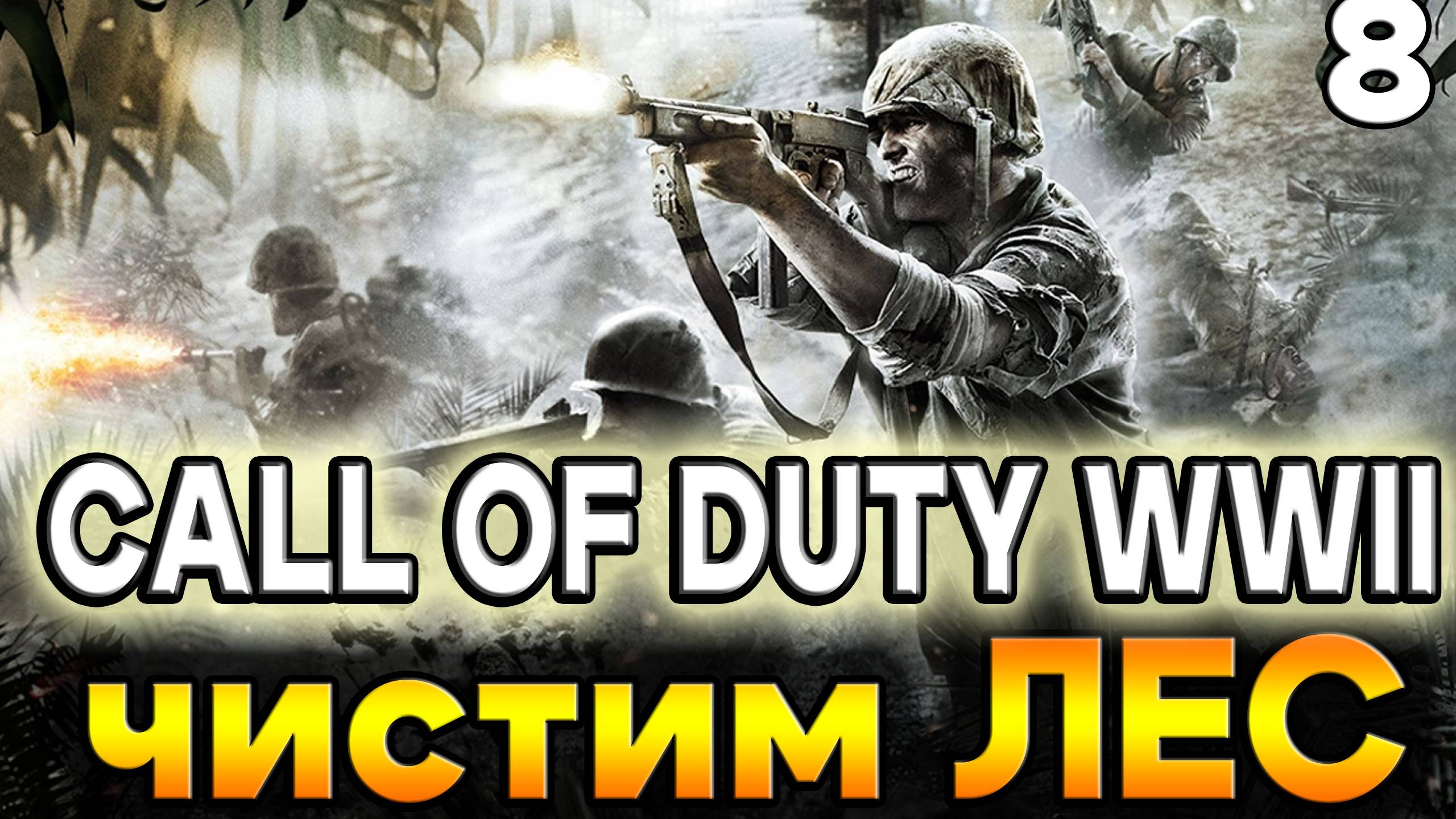 почистил ЛЕС от грязи и Фашистов _ CALL of DUTY WWII _ прохождение 8