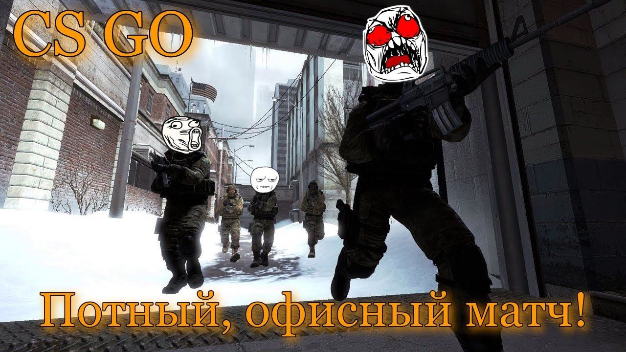 CS GO - Потный офис!