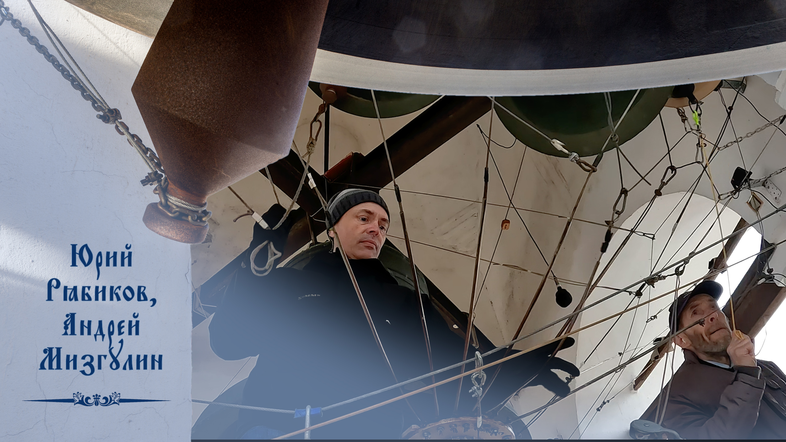 Звонари Ю.Рябиков и А.Мизгулин.  Благовещенский концерт звонов, на Китайском подворье, 7.04.2023