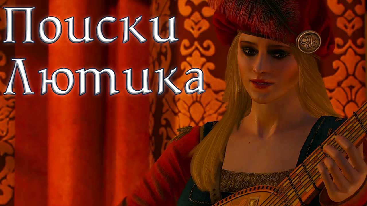 Ведьмак 3: Дикая Охота. #9.2. Список блудниц. Уроки фехтования. Опасные развлечения. Песня Присциллы