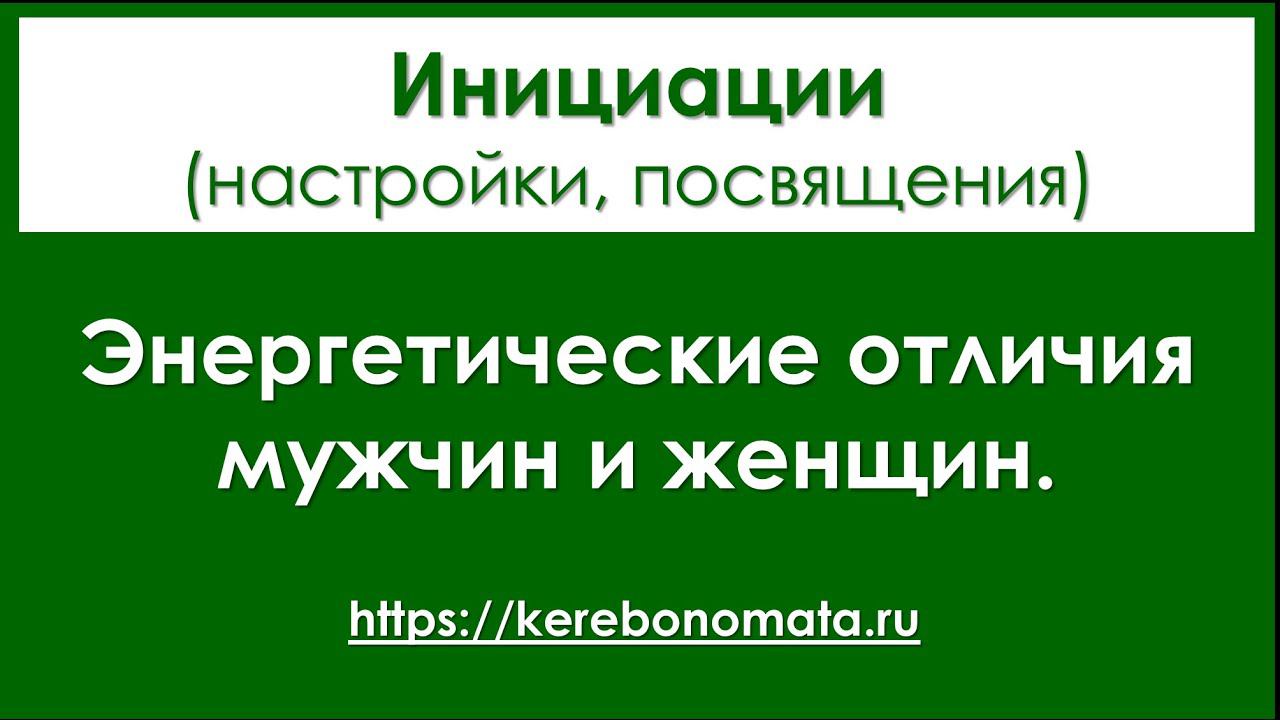 Энергетические отличия мужчин и женщин.