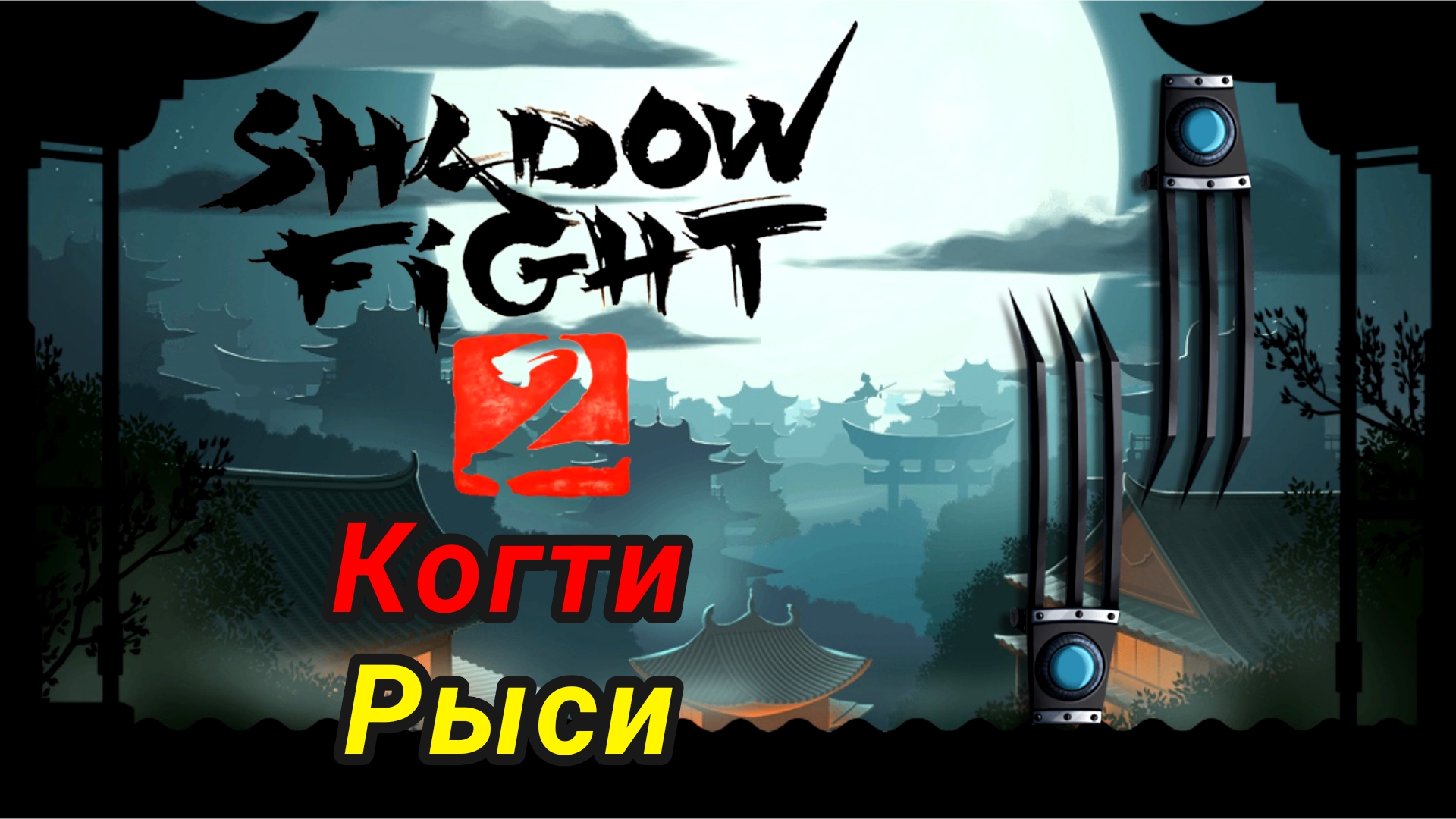 Когти Рыси ► Shadow Fight 2 Прохождение #18