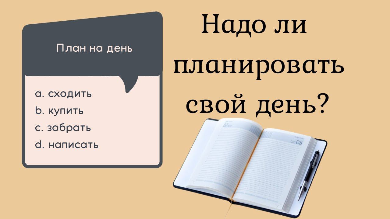 Планируете ли вы ваш день, месяц, год?