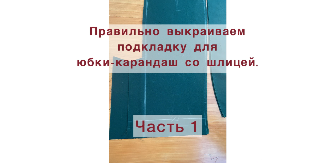 Юбка- карандаш на подкладке. Подкраиваем подклад.MP4