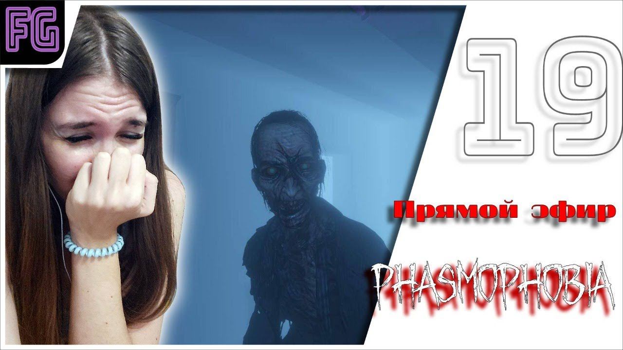 Девушка стримит  Phasmophobia  играю с подписчиками  #19
